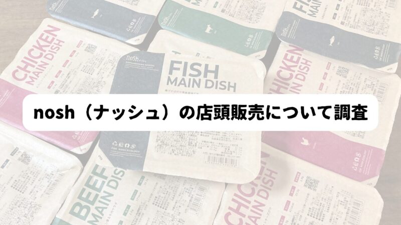 nosh（ナッシュ）はどこで買える？コンビニやスーパー・通販を徹底調査 | からだReフレッシュ