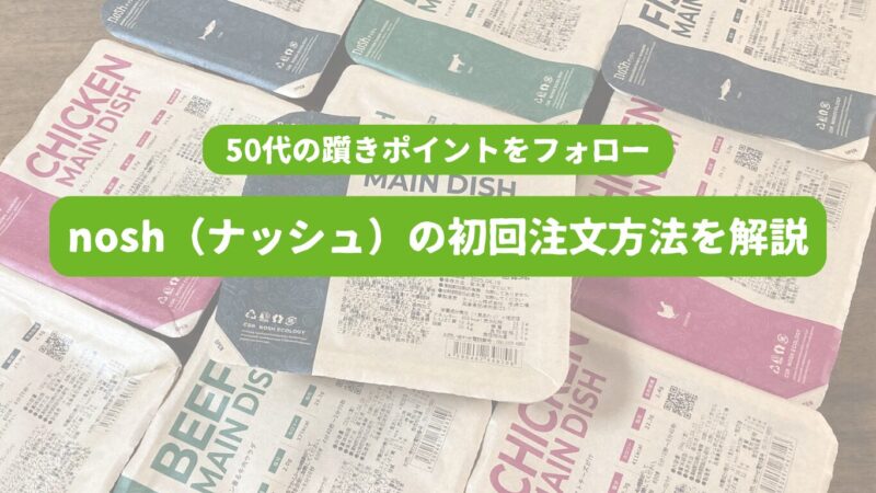 nosh（ナッシュ）の初回注文方法を3ステップで解説｜50代が申し込みで悩む事 | からだReフレッシュ