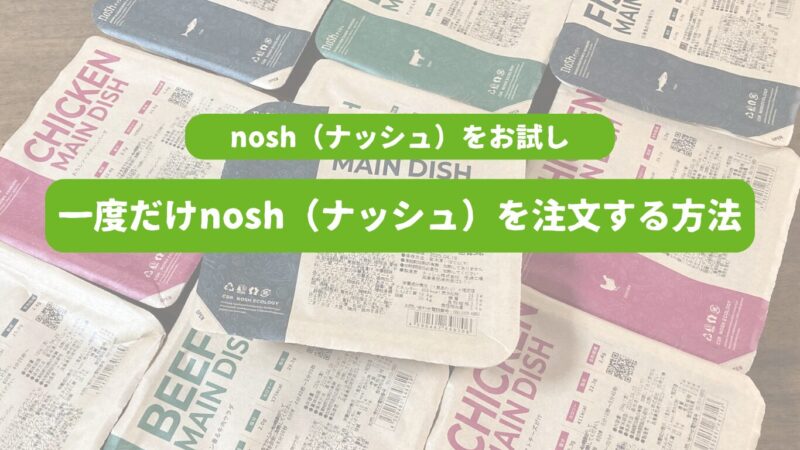 noshをお試し注文する！1回だけ使ってみる裏ワザを公開 | からだReフレッシュ