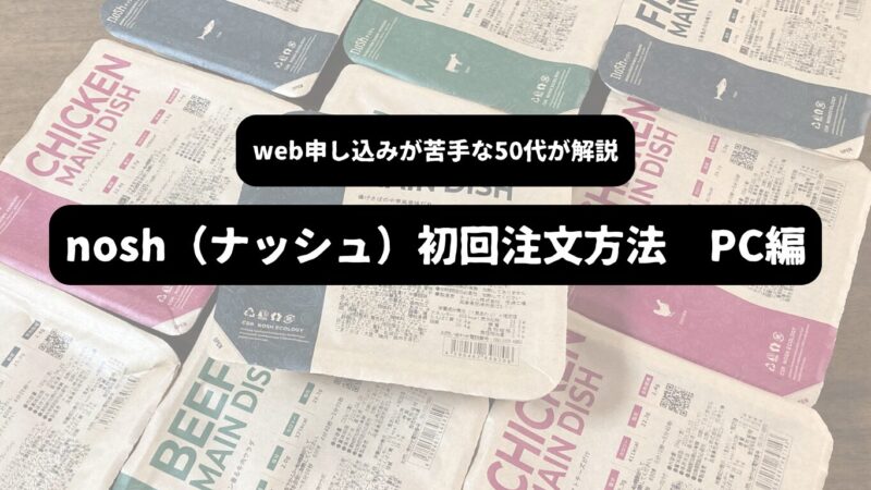50代から始めるnosh（ナッシュ）｜申し込み方法を画像付きで解説（パソコン編） | からだReフレッシュ