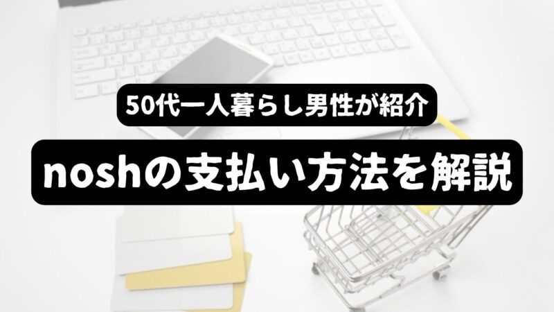 nosh（ナッシュ）はクレカなしでも利用可能？支払い方法まとめ｜コンビニ後払い・スマホ決済を解説 | からだReフレッシュ