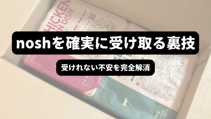 nosh（ナッシュ）を受け取れない！2年以上利用してわかったベストな対処法 | からだReフレッシュ